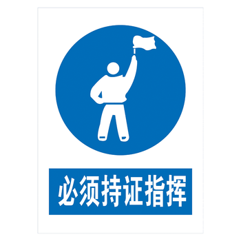 定制车间安全标识牌警示警告标示贴纸标语提示牌标志牌标示牌TCP TCP30 必须持证指挥 40*30厘米 覆膜防水PP贴纸
