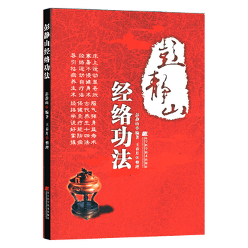 彭静山经络功法 王春月 中医保健书籍正版