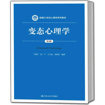  变态心理学（第3版）人大版 新编21世纪心理学系列教材 心理学研究入门 心理疾病干预与治疗