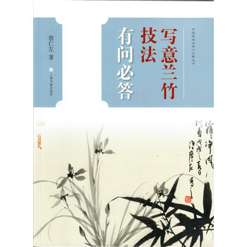 写意兰竹技法有问答 绘画 詹仁左著 上海书画出版社 9787547917770