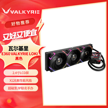 瓦尔基里vk瓦尔基里E360/GL360/V360女武神一体式CPU水冷散热器ARGB光效 瓦尔基里 E360 VALKYRIE LOKI 黑【图片 价格 品牌 报价】-京东