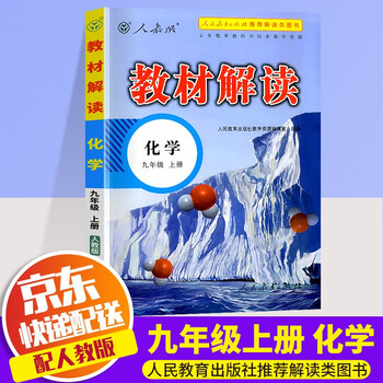 【科目自选】2023版教材解读九年级人教版初中9年级中学教材全解初三复习工具书 九年级上册 化学 人教版