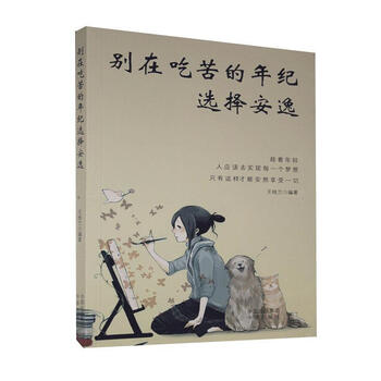 别在吃苦的年纪选择安逸
