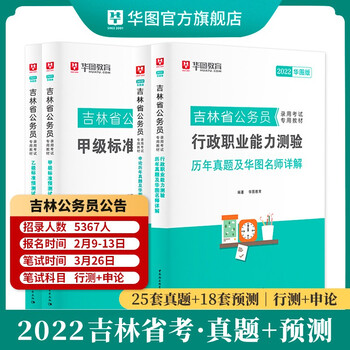 华图学2022吉林省公务员录用考试专用教材行测行政职业能力测验申论历年真题预测试卷 【4本】历年真题+预测