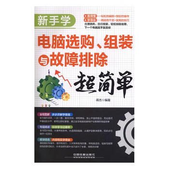 新手学电脑选购、组装与故障排除超简单 计算机与互联网 蒋杰编著 中国铁道出版社 9787113254