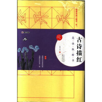 古诗描红-墨点字帖-简体版楷书-赠送带格空白宣纸