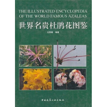 世界名贵杜鹃花图鉴 9787112062799  建筑工业