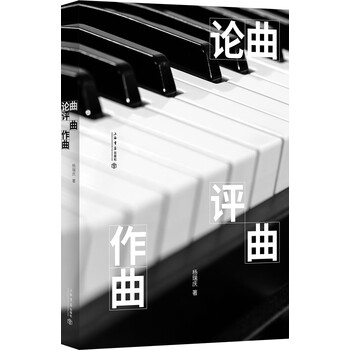 论曲·评曲·作曲
