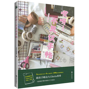 哎呀 不思议手帐/GLORIA希希 著 Gloria希希 