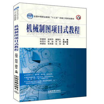 机械制图项目式教程