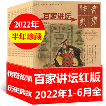 【红版半年珍藏】百家讲坛传奇故事杂志2022年1-6月共6本 非合订本传奇故事人文历史书籍红蓝版期刊非2021