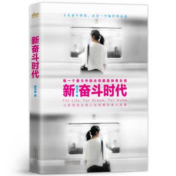 [正版图书]新奋斗时代