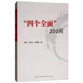 “四个全面”200问