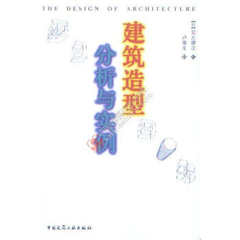 建筑造型分析与实例 [日]宫元健次