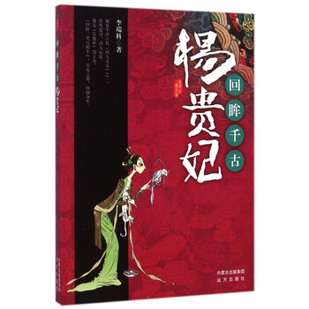 回眸千古(杨贵妃)/唐宫红颜系列