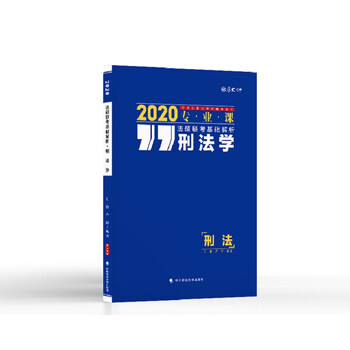 正版书籍 2020法硕联考基础解析刑法学9787562088387