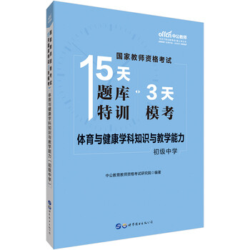 中公教育国家教师资格证教材15天题库特训3天模考：体育健康学科知识与教学能力（初级中学）适用于下半年