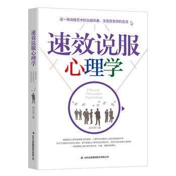   速效说服心理学9787558136535吉林