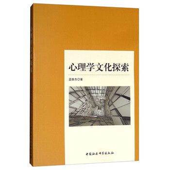 心理学文化探索