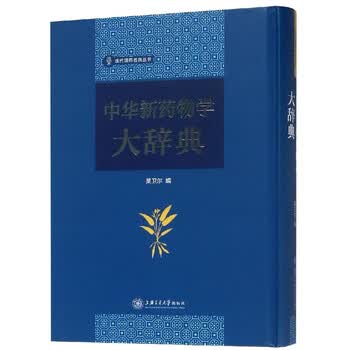 中华新药物学大辞典/现代国药名典丛书