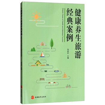 健康养生旅游经典案例