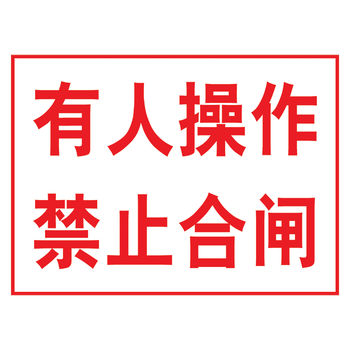 定制安全生产小贴士标志标识牌标示贴宣传标语口号标示牌提示牌警示牌THP THP02 有人操作禁止合闸 30*20厘米 覆膜防水PP贴纸