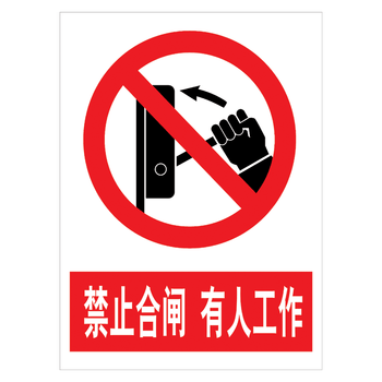 定制禁止标志标示牌标贴警示警告贴纸标识牌限速行驶提示标语牌TAP TAP73 禁止合闸 30*20厘米 覆膜防水PP贴纸