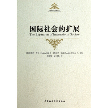 国际社会的扩展/国际关系经典译丛