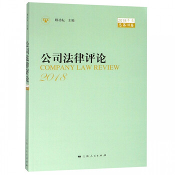 公司法律评论(2018年卷总第18卷)