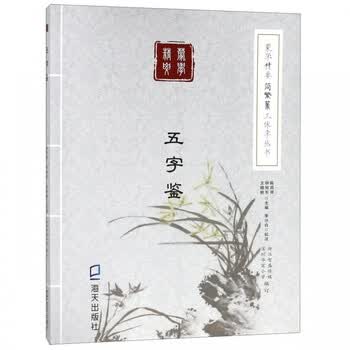 五字鉴/蒙学精要简繁篆三体字丛书