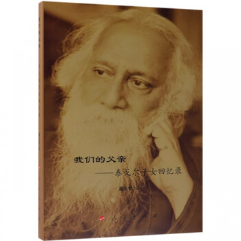 我们的父亲--泰戈尔子女回忆录