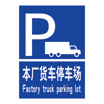 定制企业标识牌提示牌标志标示牌中英文标示贴警示牌指示牌TFP TFP04 本厂货车停车场 20*15厘米 覆膜防水PP贴纸