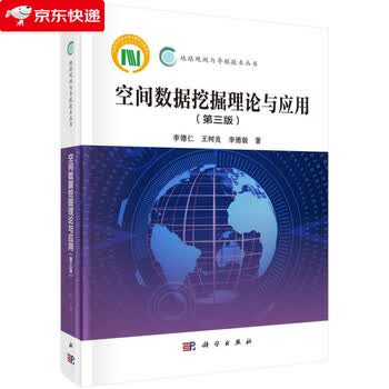 空间数据挖掘理论与应用 李德仁,王树良,李德毅 9787030599995
