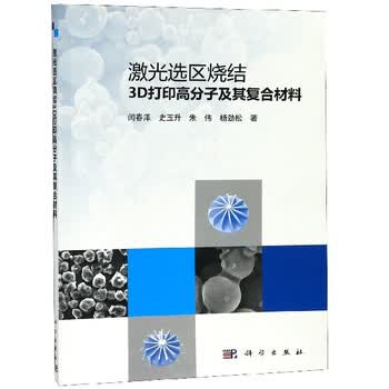 激光选区烧结3D打印高分子及其复合材料