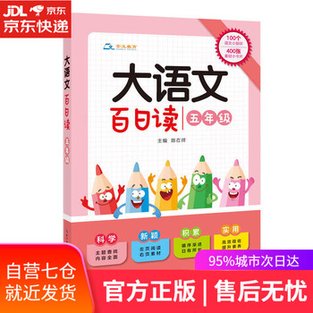 【正版图书】大语文 百日读：五年级