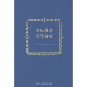 出版价值引导研究