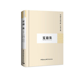夏鼐集（学者文选）
