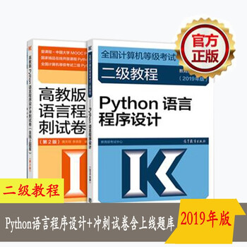 高教版Python语言程序设计冲刺试卷含线上题库 第2版
