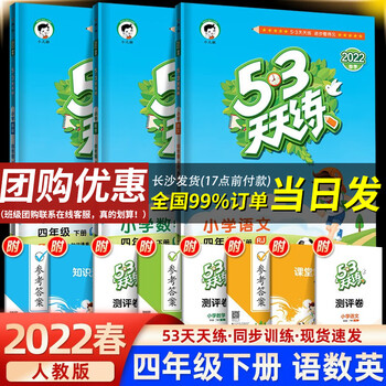 【官方正版】2022春季53天天练四年级下册语文数学英语人教版湘少版 5.3同步训练题4年级练习册辅导课课练附测试卷 四下语数英-人教版【3本套】
