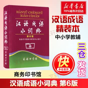汉语成语小词典 第6版 商务印书馆辞书研究中心修订