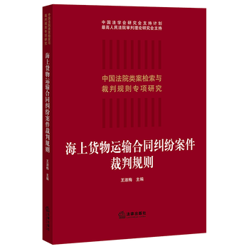 【法律出版社直发】海上货物运输合同纠纷案件裁判规则 王淑梅主编 法律出版社
