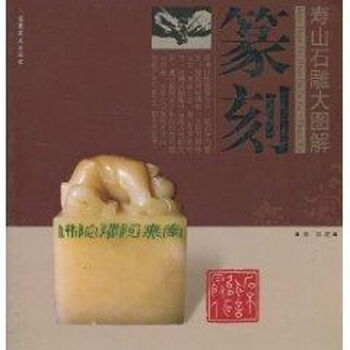 寿山石雕大图解——篆刻