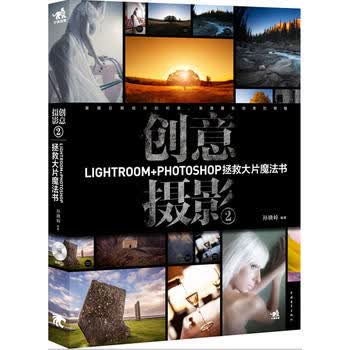创意摄影2：Lightroom+Photoshop拯救大片魔*书