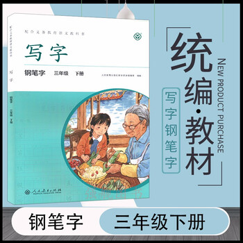 新版写字教材小学一二三四五六年级上下册语文写字铅笔字练字同步人教部编版正楷字临摹 三年级下册