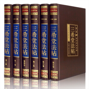 三希堂法帖全本绸面精装16开全六卷 插盒装 书法碑帖真迹 法帖原文释文传世书法毛笔字帖