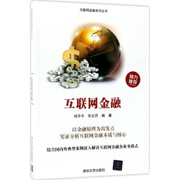 互联网金融何平平,车云月 编著 