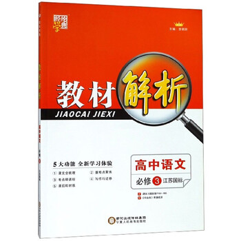 教材解析：高中语文（必修3 江苏国标）
