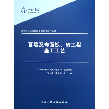建筑安装工程施工工艺标准系列丛书：幕墙及饰面板、砖工程施工工艺