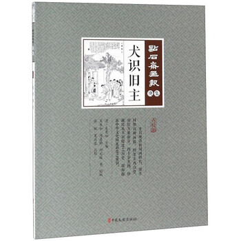 犬识旧主（点校版）/点石斋画报