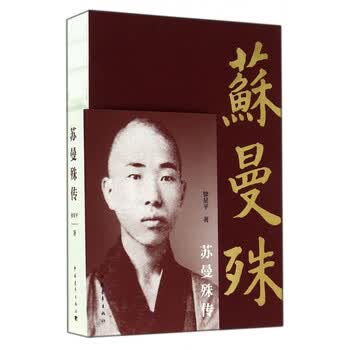 苏曼殊传